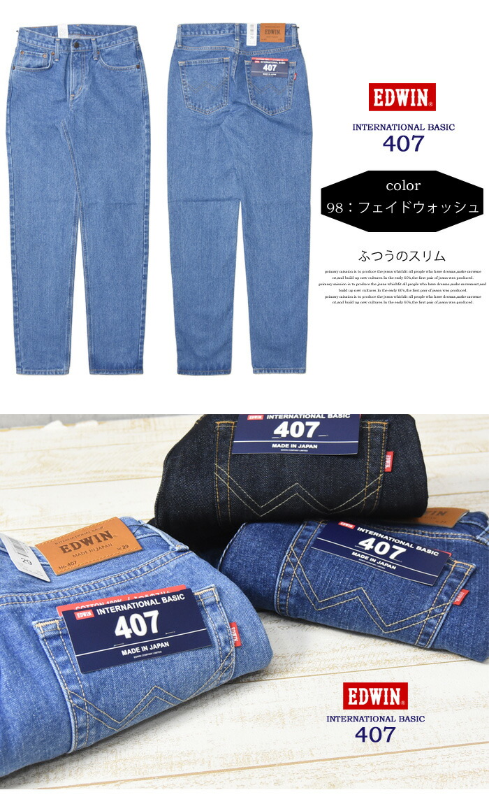 【楽天市場】EDWIN エドウィン インターナショナルベーシック 407 ふつうのスリム 股上深め 日本製 デニム メンズ ジーンズ 定番 E407 送料無料 【楽ギフ_包装】：REX ONE ...
