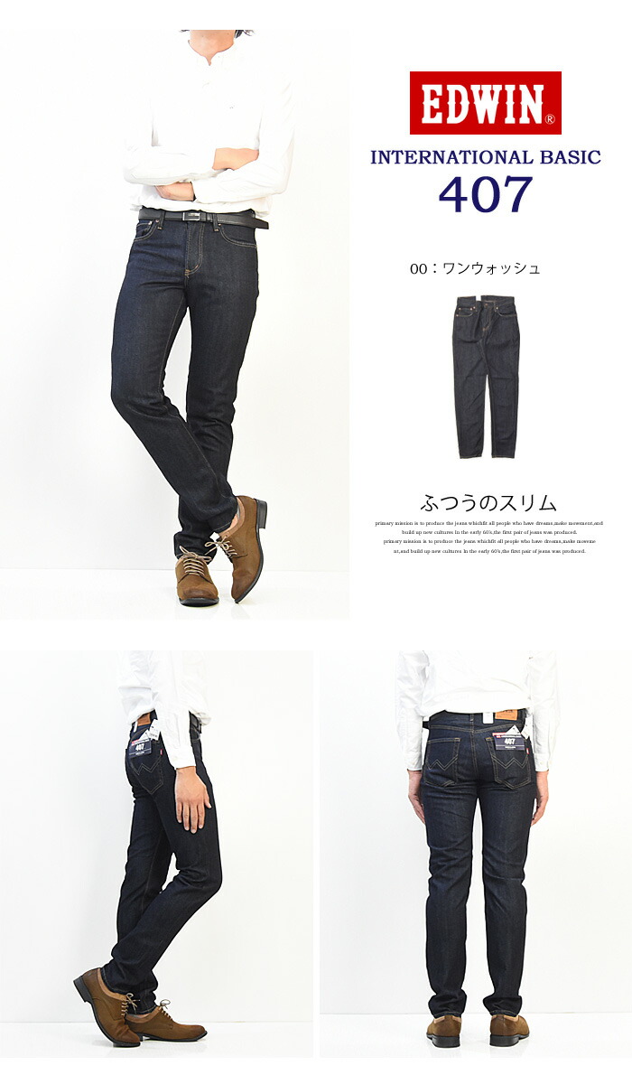 【楽天市場】EDWIN エドウィン インターナショナルベーシック 407 ふつうのスリム 股上深め 日本製 デニム メンズ ジーンズ 定番 E407 送料無料 【楽ギフ_包装】：REX ONE ...
