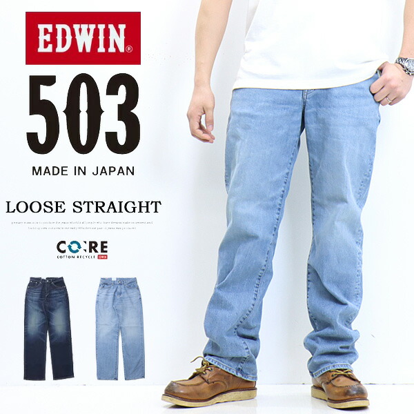 【楽天市場】EDWIN エドウィン 503 ルーズストレート デニム ジーンズ E50314 定番 日本製 ストレッチ パンツ メンズ 送料 ...