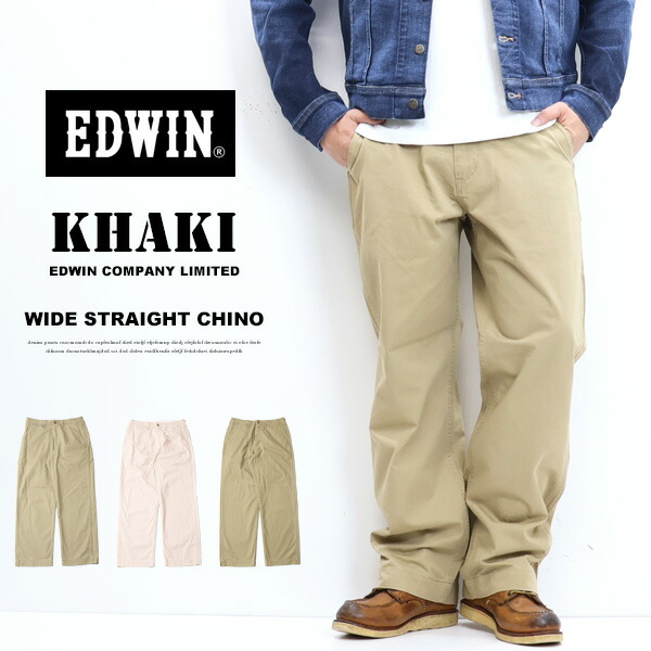 【楽天市場】EDWIN エドウィン KHAKIS ワイドストレート チノパンツ トラウザーパンツ チノパン メンズ 送料無料 K0905 ...