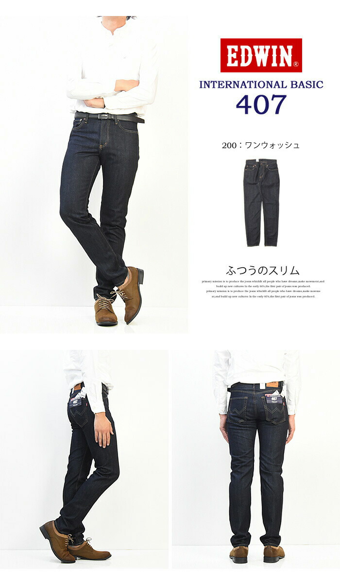 【楽天市場】EDWIN エドウィン インターナショナルベーシック 407 ふつうのスリム 股上深め 日本製 デニム メンズ ジーンズ 定番 E407 送料無料 【楽ギフ_包装】：REX ONE ...