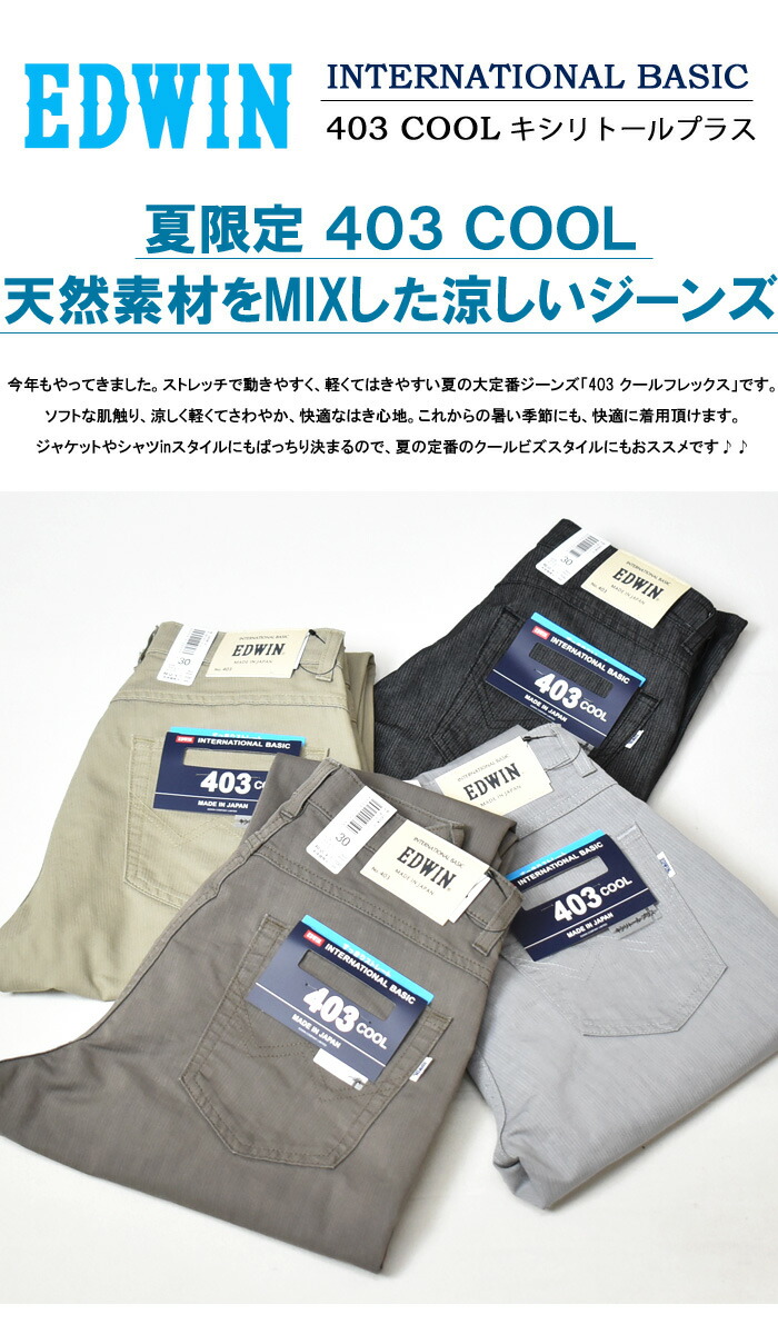【楽天市場】SALE セール EDWIN エドウィン 403 COOL モダールレーヨン すっきりストレート 日本製 クール タテポケット メンズ 涼しいパンツ 送料無料 E403CM：REX ...