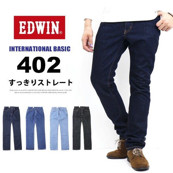 【楽天市場】EDWIN エドウィン インターナショナルベーシック E402 402 すっきりストレート 股上深め 定番 日本製 デニム ジーンズ 送料無料 EDWIN 【楽ギフ_包装】：REX ...