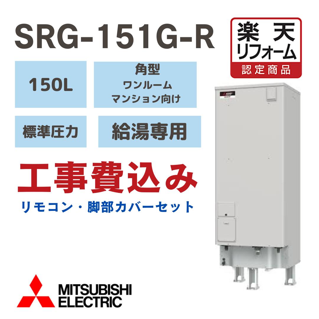 【楽天市場】工事費込み 三菱 電気温水器 給湯専用 角形 150L SRG-151G-R 標準圧力型 ワンルームマンション向け 撤去処分込 標準配管セット：RH家電SHOP楽天市場店