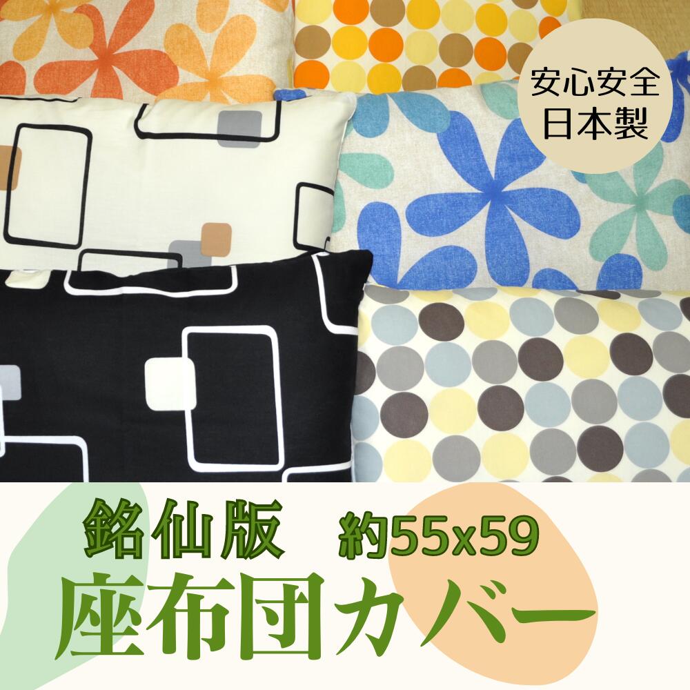 【楽天市場】【SS期間中ポイント2倍】座布団カバー 55X59 銘仙判 綿100％ 日本製 洋室 和室 おしゃれ ポップなカラー 贈り物 ...