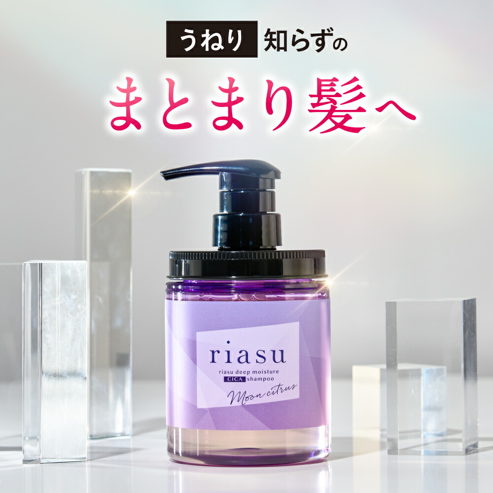 【楽天市場】オープン記念★ riasu リアス ディープ モイスチャー CICA シャンプー [ ヘアケア シカ アミノ酸系シャンプー ダメージ補修 保湿 くせ毛 ナイトケア まとまる ...