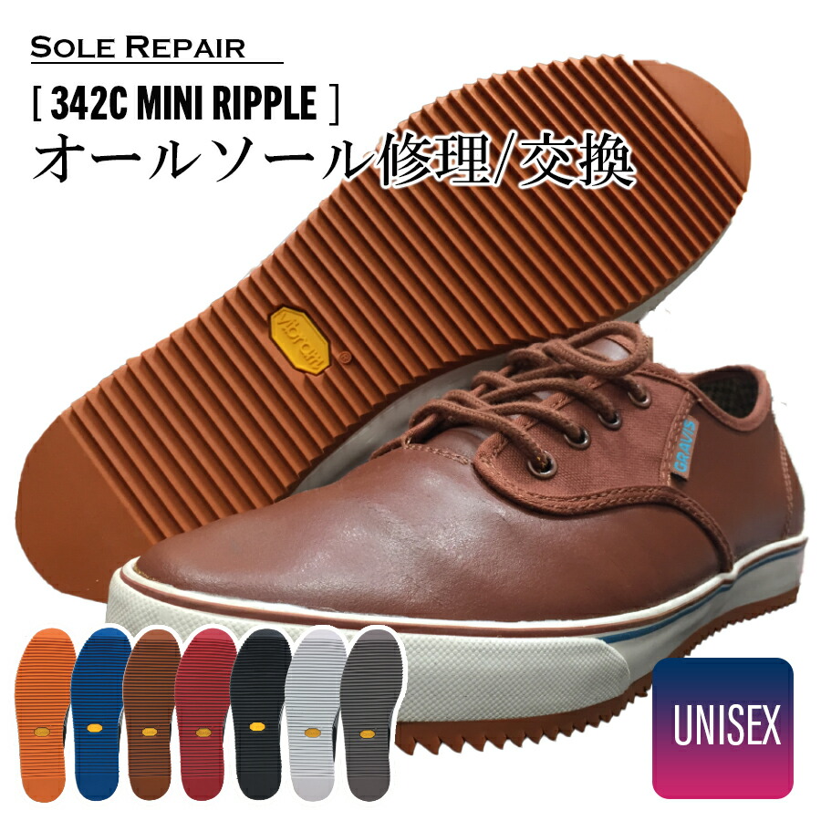 【楽天市場】★SALEクーポン★[往復送料無料]スニーカー オールソール交換 靴修理 [342C MINI RIPPLE] ドレスアップソール ...