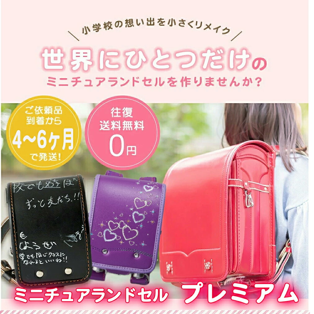 【楽天市場】★SALEクーポン★[往復送料無料] ランドセルリメイク ミニチュアランドセル プレミアムコース H18cm×W13cm ...