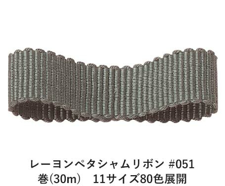 【楽天市場】レーヨンペタシャムリボン #051 36mm幅 巻(30m) 11サイズ80色展開 ハンドメイド DIY 手芸 クラフト 材料 ...