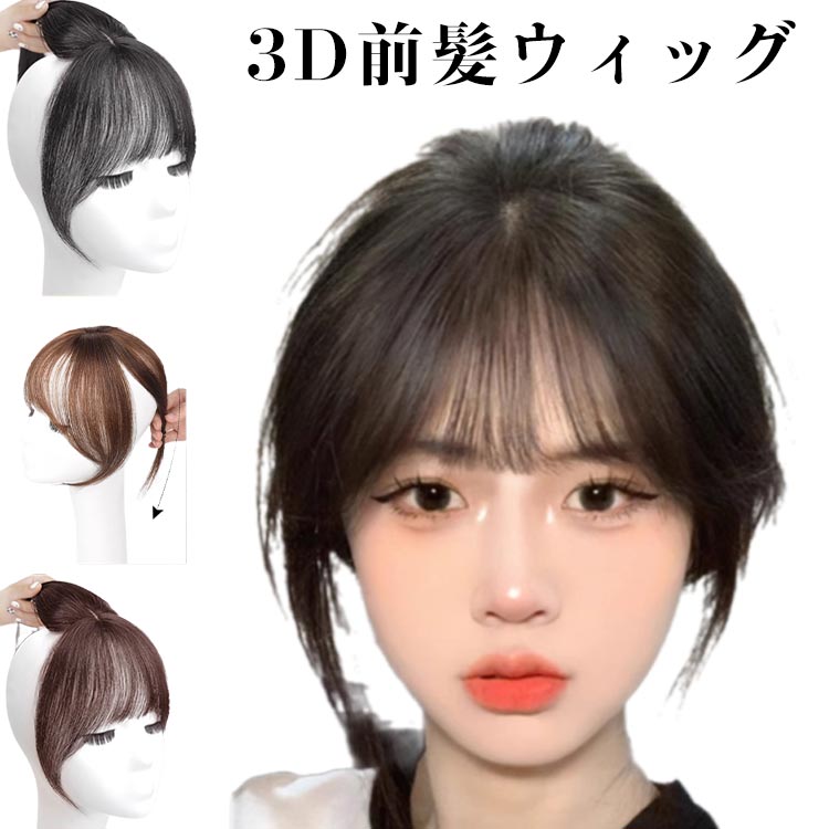 【楽天市場】前髪ウィッグ 人毛 人毛 3d前髪ウィッグ 3d 人毛 自然 3d構造つむじ付きシースルーバング ポイントウィッグ 白髪かくし