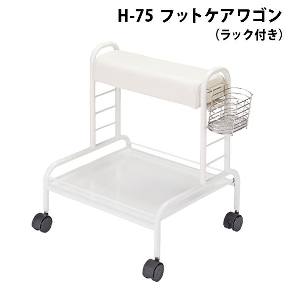 フットケアワゴン H-75 ホワイト58751 高さ調節 足 台 施術 【送料無料】※同梱不可 楽天市場】フットケアワゴン H-75 ホワイト58751 高さ調節 足 台 施術