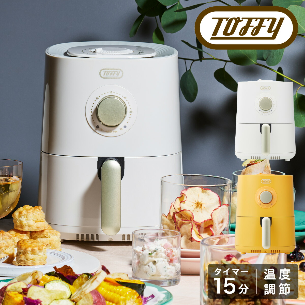 【楽天市場】トフィー フライヤー ノンフライ 1.2L ハッピーコレクション K-HAF1 Toffy｜エアフライヤーミニ 揚げ物 小型 コンパクト 卓上 フライヤー キッチン家電 調理器具 ...