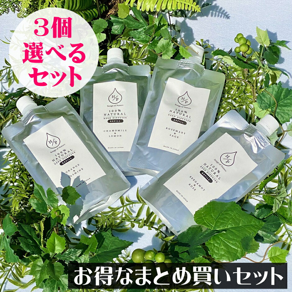 【楽天市場】ソングスオブネイチャー HPシリーズ リードディフューザー リフィル（詰め替え用）【選べるお得な3個セット】天然成分100% 消臭 ...