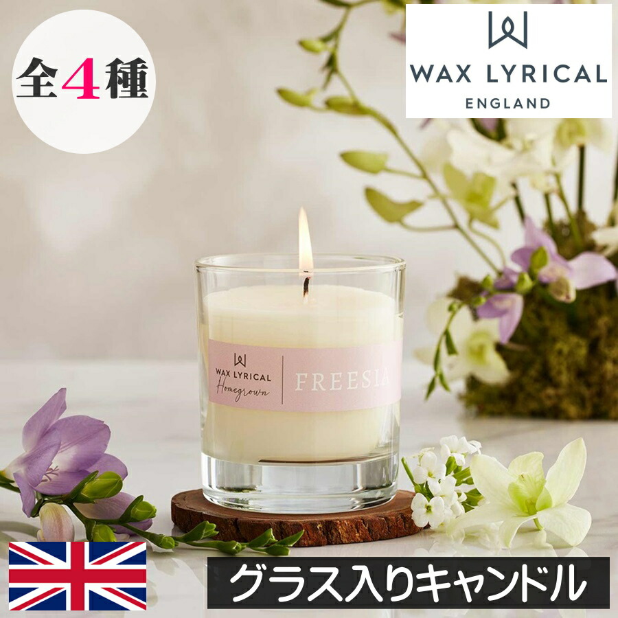 【楽天市場】ワックスリリカル HOME GROWN（ホームグロウン）【グラス入りキャンドル】WAX LYRICAL RHS アロマキャンドル ...
