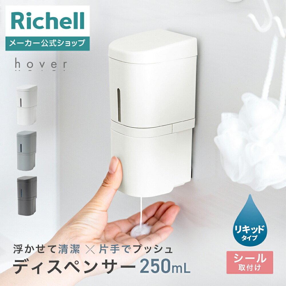 【楽天市場】【LINE友達登録限定15%OFFクーポン 18日0時～】【公式直営】ホバー シールフックディスペンサー 250リッチェル Richell ディスペンサー 詰め替え 押しやすい 下 ...