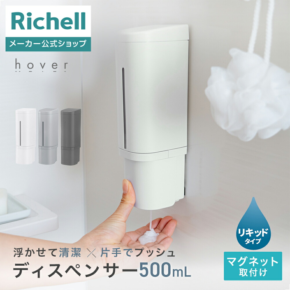 【楽天市場】【公式直営】ホバー マグネットディスペンサー 500リッチェル Richell ディスペンサー 押しやすい 片手 磁石 下から出る お風呂 浮かせる 収納 詰め替え プラスチック ...