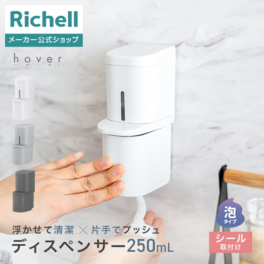 【楽天市場】【全品MAX20%OFFクーポン 4日20:00～】【公式直営】ホバー シールフック泡ディスペンサー 250リッチェル Richell ディスペンサー 収納 押しやすい 片手 下 ...