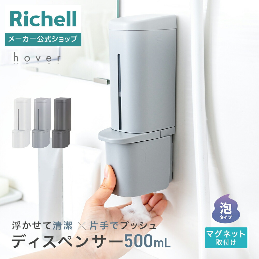 【楽天市場】【全品MAX20%オフクーポン】【公式直営】ホバー マグネット泡ディスペンサー 500リッチェル Richell ディスペンサー 片手 詰め替え プッシュ 浮かせる 下から出る ...