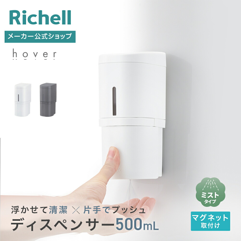 【楽天市場】【公式直営】ホバー シールフックミストディスペンサー 250リッチェル Richell ディスペンサー 押しやすい 片手 詰め替え プッシュ 粘着 ミスト 貼る 浮かせる 消毒 ...