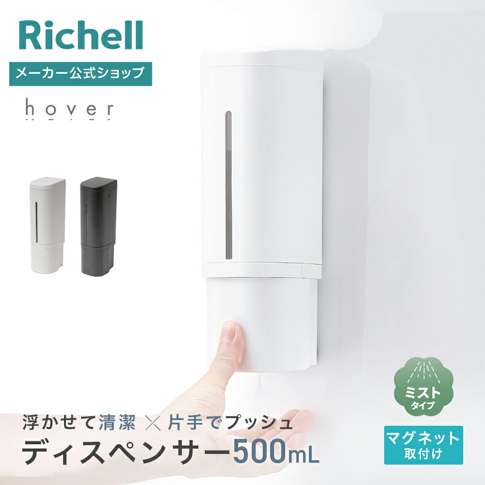 【楽天市場】【公式直営】ホバー マグネットミストディスペンサー 500リッチェル Richell ディスペンサー 押しやすい 片手 詰め替え プッシュ ミスト 貼れる 下から出る 浮かせる ...