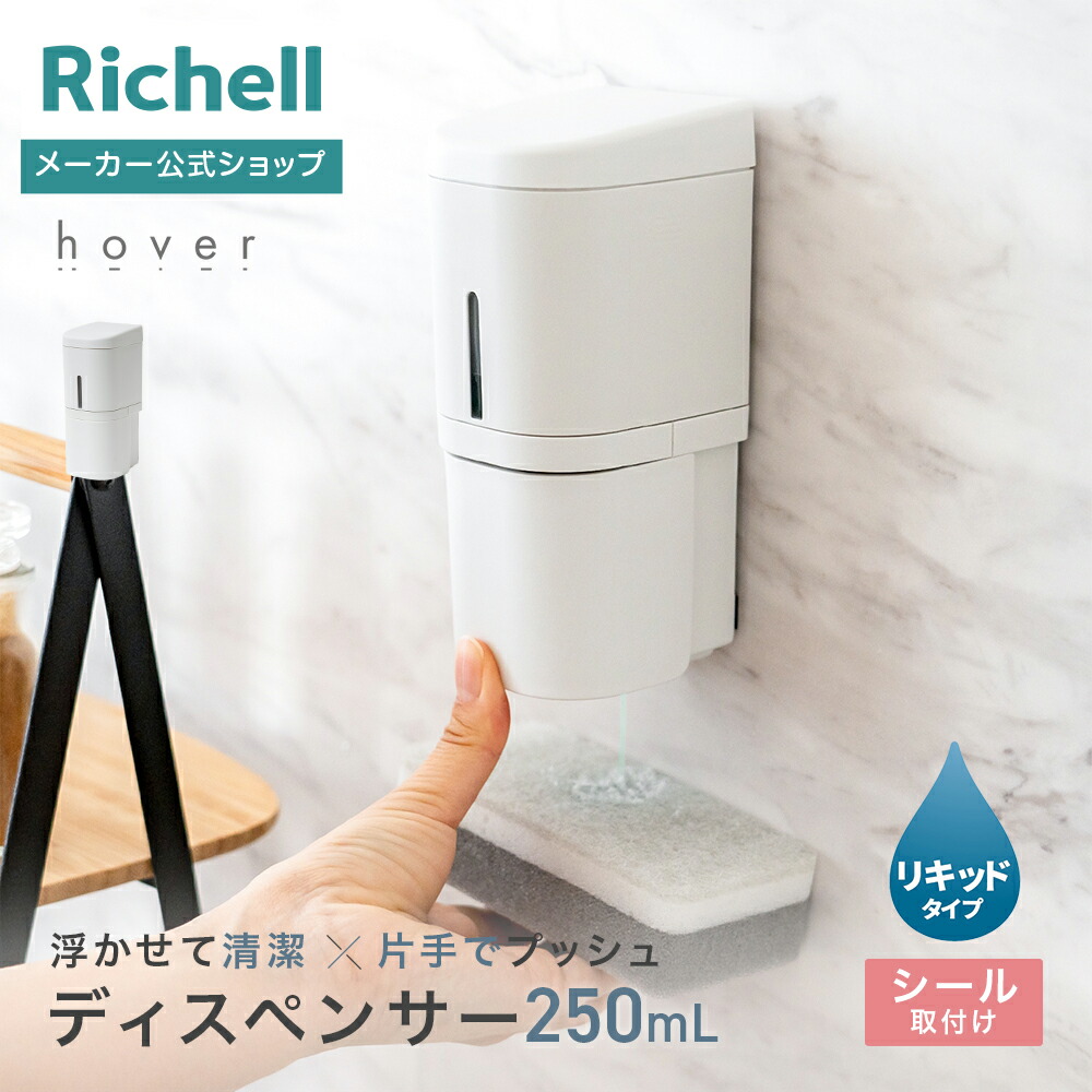 【楽天市場】【全品MAX20%OFFクーポン】【公式直営】ホバー キッチンディスペンサー 250リッチェル Richell 貼れる はがせる 下から出る キッチン 浮かせる 収納 おしゃれ ...