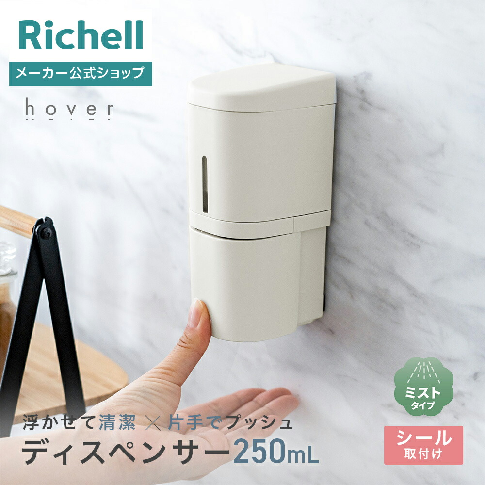 【楽天市場】【公式直営】ホバー キッチンミストディスペンサー 250リッチェル Richell 貼れる はがせる 下から出る キッチン 浮かせる 収納 おしゃれ 片手 詰め替え プラスチック ...