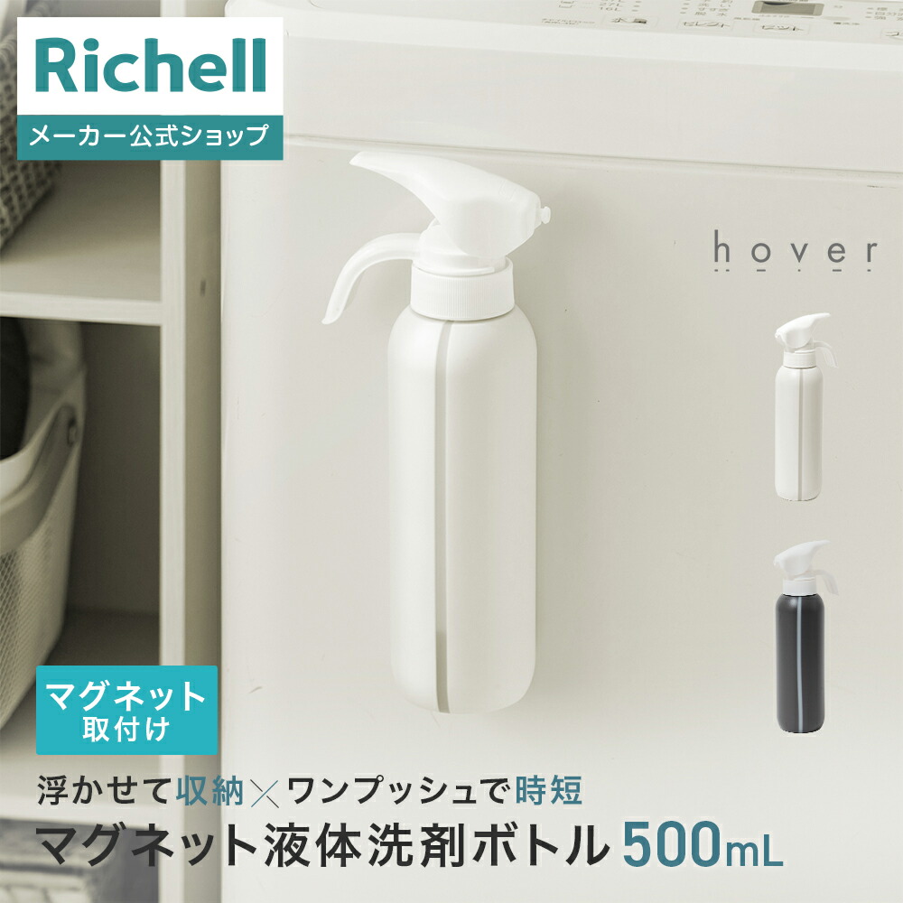 【楽天市場】【先着！全品最大30%OFFクーポン 25日0時～】【公式直営】ホバー マグネット液体洗剤ボトル リッチェル Richell ディスペンサー 詰め替え ボトル おしゃれ 収納 洗剤 ...