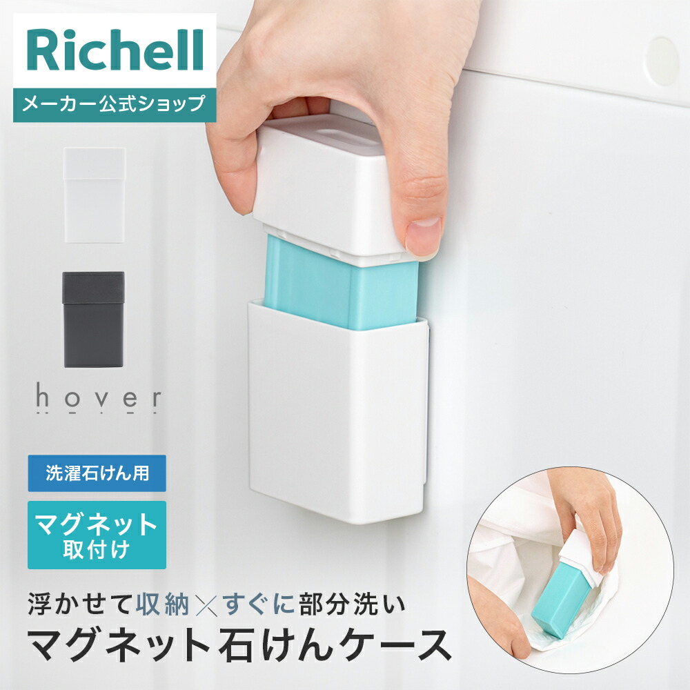 【楽天市場】【LINEお友達登録限定15%OFFクーポン29日～】【公式直営】ホバー マグネット石けんケース リッチェル Richell 洗濯石鹸 固形 ケース 収納 衣類 磁石 おしゃれ ...
