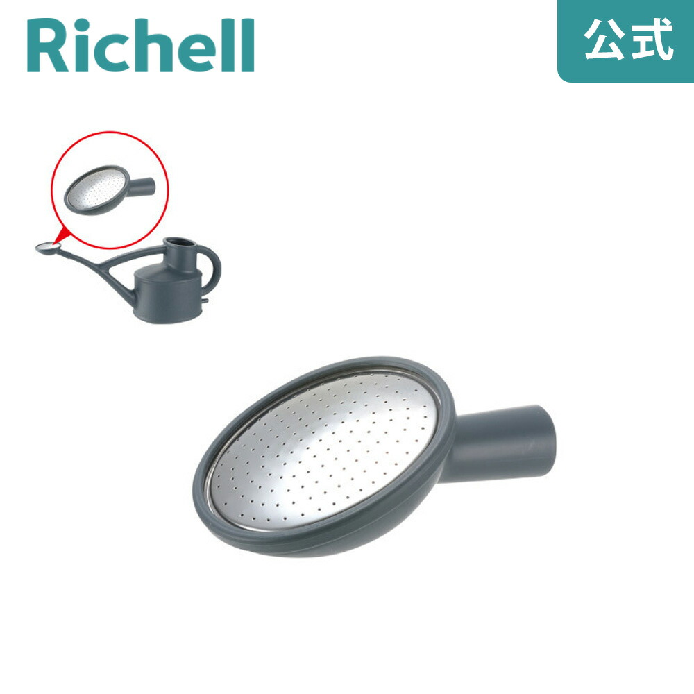 【楽天市場】【全品MAX20%OFFクーポン】【公式直営】ナクレ ジョーロN用はす口リッチェル Richell 取り換え用 部品 パーツ 交換：リッチェル 楽天市場店