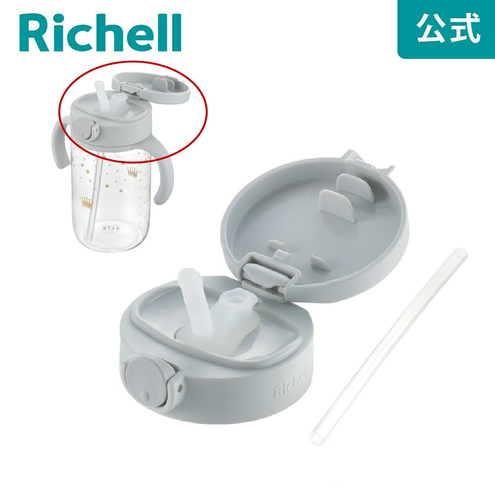 【楽天市場】【公式直営/最短即日発送】アスター おでかけストローマグ用パーツリッチェル Richell：リッチェル 楽天市場店