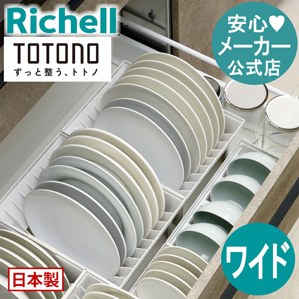 【楽天市場】【LINEお友達登録限定15%OFFクーポン29日～】【公式直営】トトノ 引き出し用 ディッシュスタンドR ワイド径18～26cm対応 リッチェル totono 皿 食器 収納 ...