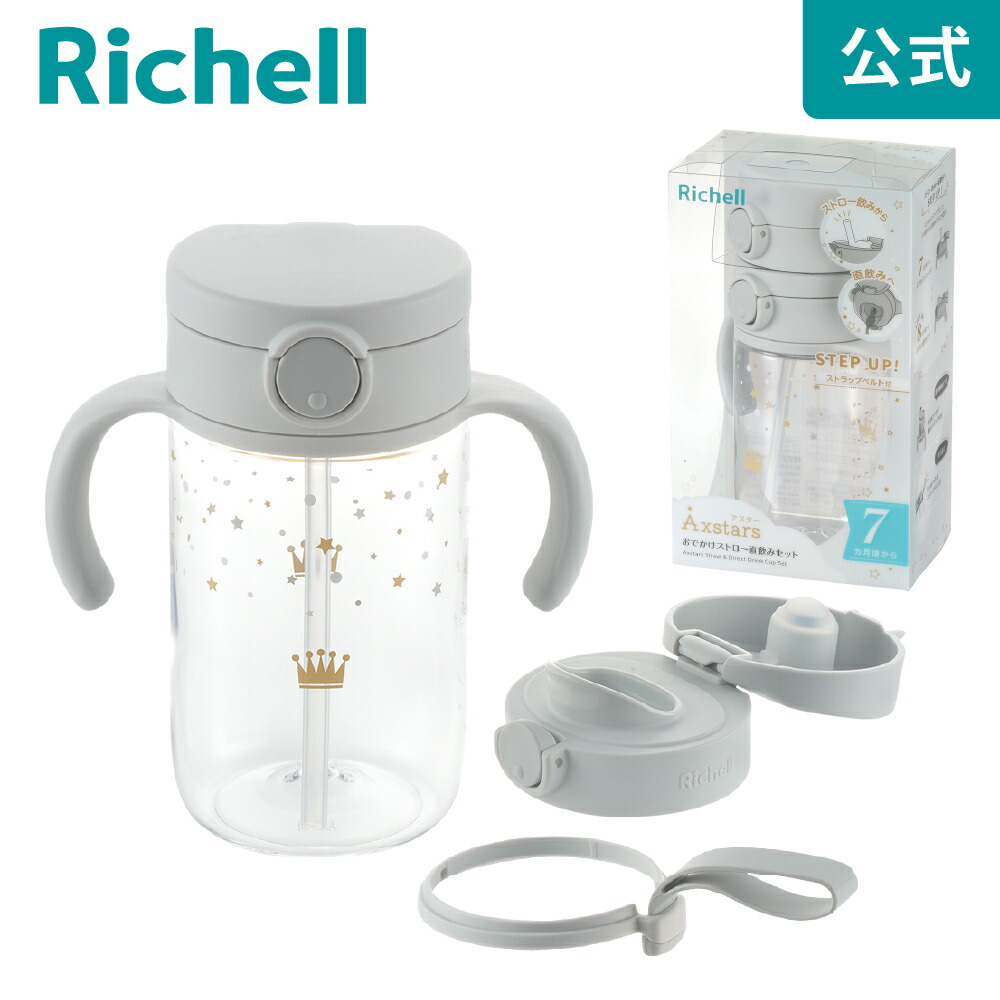 【楽天市場】【全品MAX20%OFFクーポン4日20:00～】【公式直営/送料無料】アスター おでかけストロー直飲みセット7カ月頃～ 320ml リッチェル ベビー マグ 赤ちゃん 7ヶ月 ...