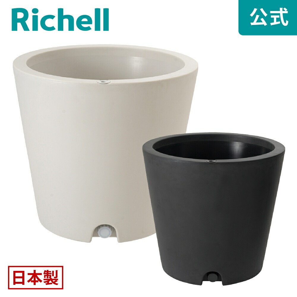 【楽天市場】【全品MAX20%OFFクーポン 9日20:00～】【公式直営】タウンプランターWS コニカル75型リッチェル Richell プランター 大型 植木鉢 鉢 ポット 深型 丸型 丸 ...