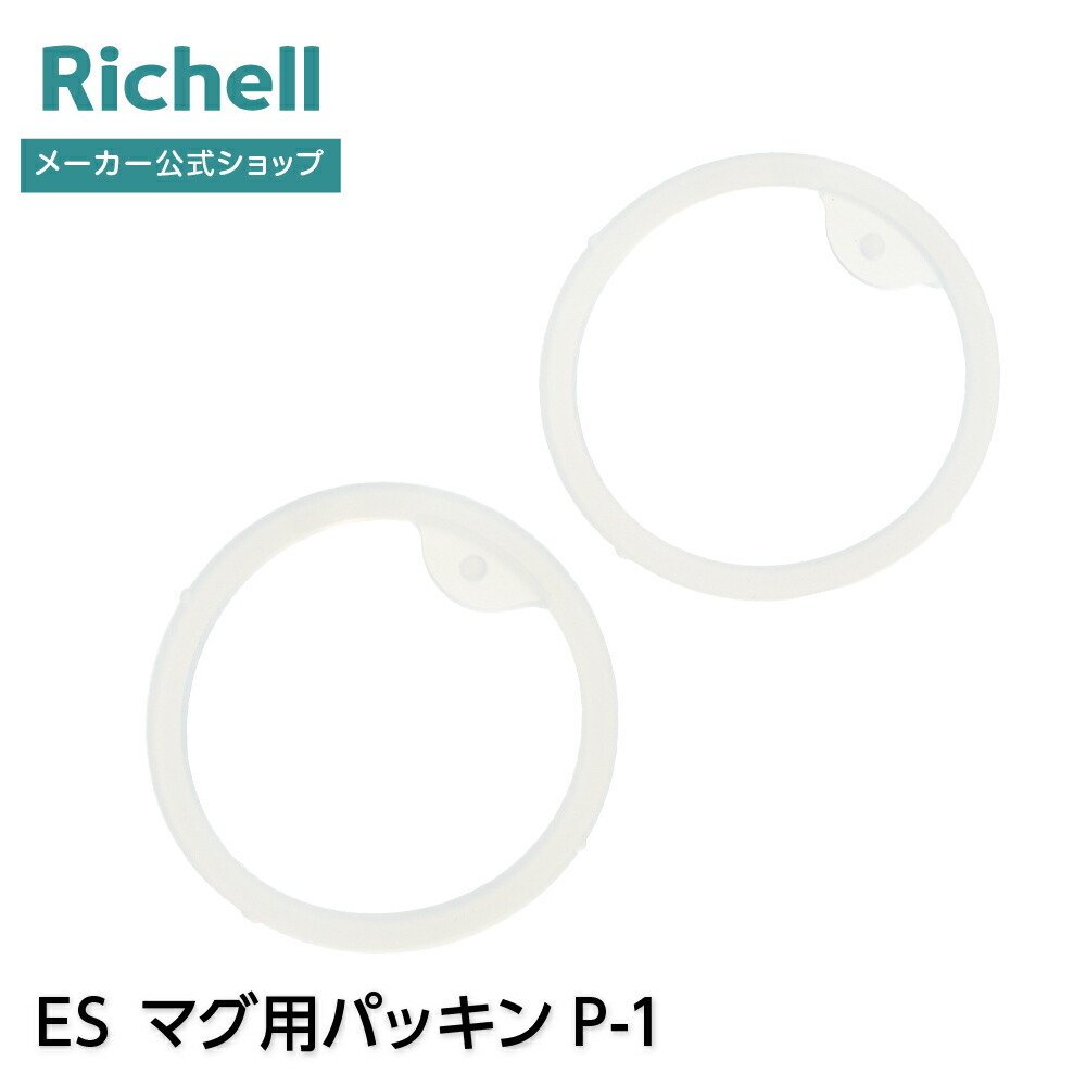 【楽天市場】【全品MAX20%OFFクーポン 4日20:00～】【公式直営】ES マグ用パッキンP-1リッチェル Richell 部品 パーツ ベビー：リッチェル 楽天市場店