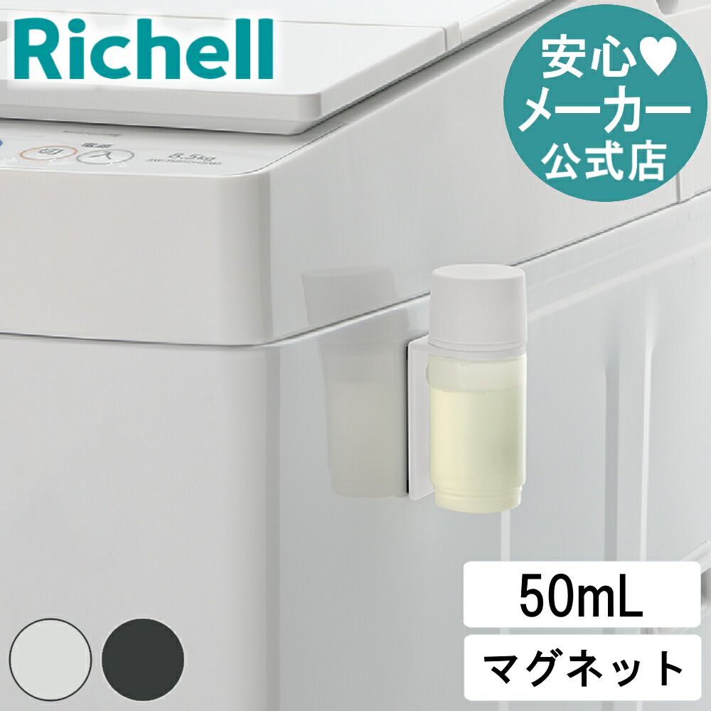 【楽天市場】【26時間限定25%オフクーポン!1/15 00:00～】【公式直営】ホバー マグネット部分洗いクリーナー リッチェル Richell 詰め替え ボトル 洗剤 マグネット 浮かせる ...