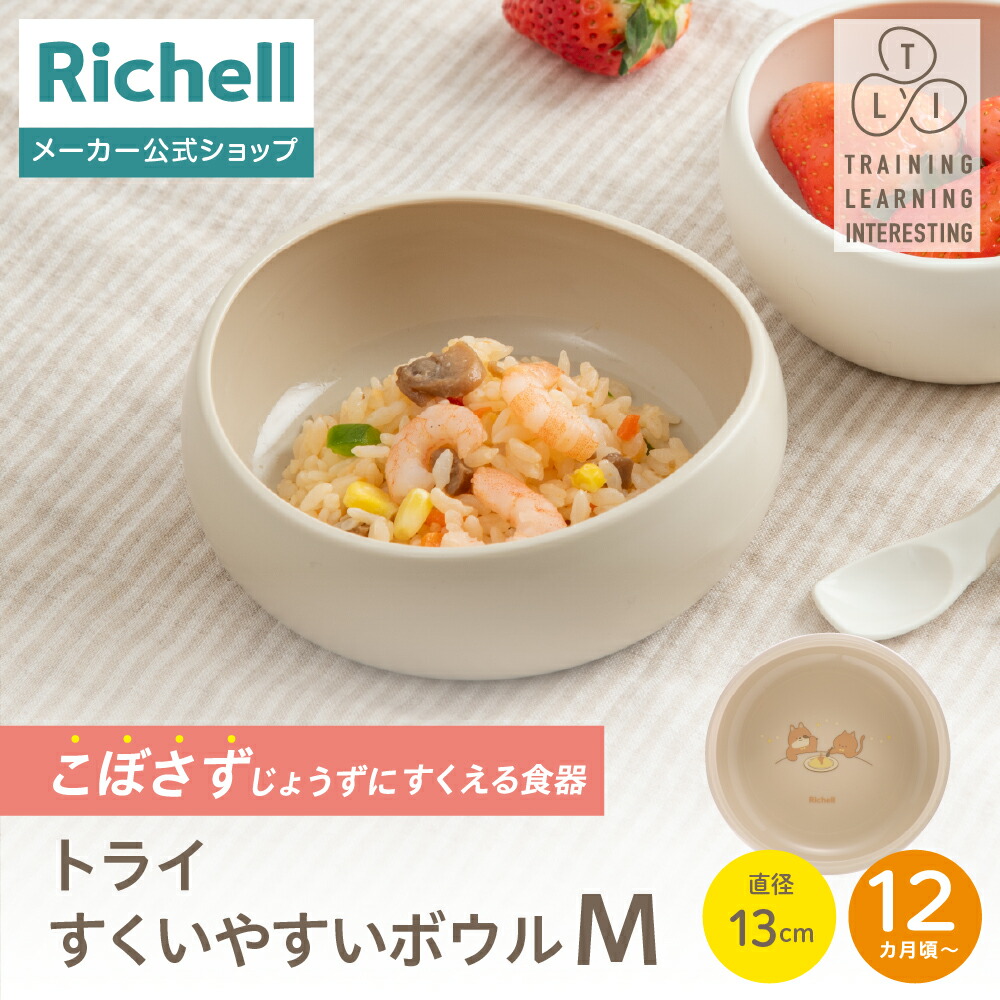 【楽天市場】【公式直営】トライ すくいやすいボウル M リッチェル Richell ベビー 食器 プラスチック 皿 赤ちゃん かわいい：リッチェル 楽天市場店