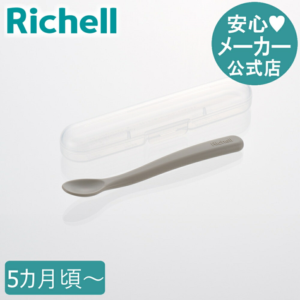 【楽天市場】【公式直営】トライ すくいやすい離乳食スプーン(ケース付) リッチェル Richell ベビー 赤ちゃん カトラリー かわいい：リッチェル 楽天市場店