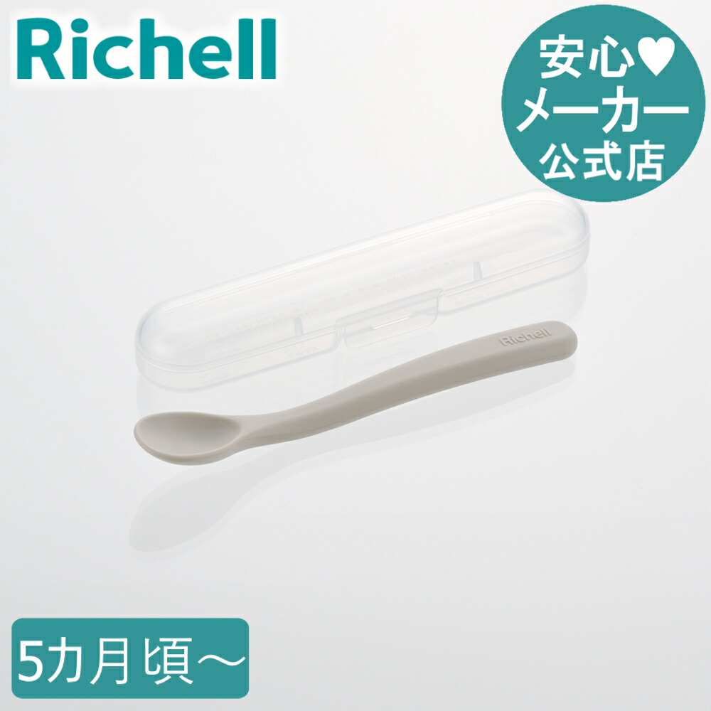 【楽天市場】【全品MAX20%OFFクーポン 19日20:00～】【公式直営】トライ スープ用すくいやすい離乳食スプーン(ケース付) リッチェル Richell ベビー 赤ちゃん カトラリー ...