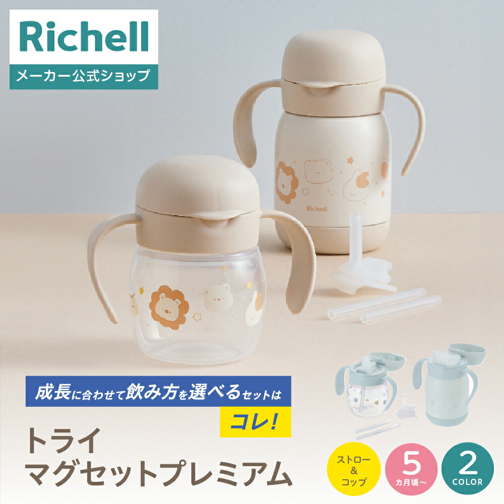 【楽天市場】【先着！全品最大30%OFFクーポン 4日20時～】【公式直営】トライ マグセットプレミアムリッチェル ベビー 赤ちゃん ベビーマグ ストロータイプ コップタイプ 5カ月頃 水筒 ...