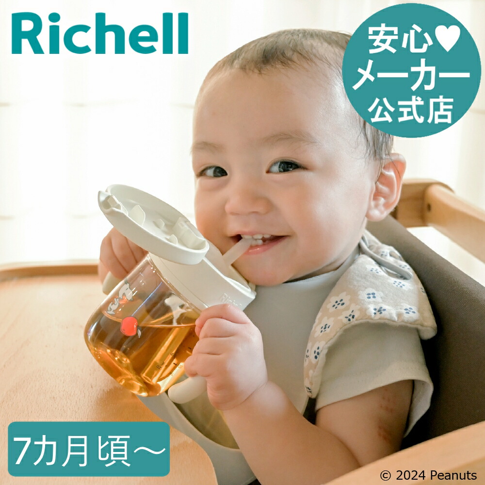 【楽天市場】【公式直営】ピーナッツ コレクション おでかけストローマグFS 200リッチェル ベビーマグ かわいい 出産祝い：リッチェル 楽天市場店