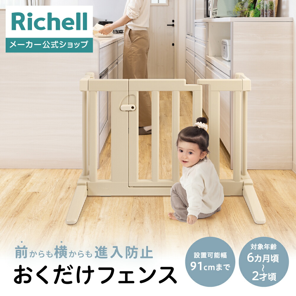 【楽天市場】【全品MAX20%OFFクーポン 4日20:00～】【公式直営】おくだけフェンスリッチェル ベビー 赤ちゃん 6カ月～2才頃 ベビーゲート 安全ゲート 仕切り 柵 育児 簡単 ...