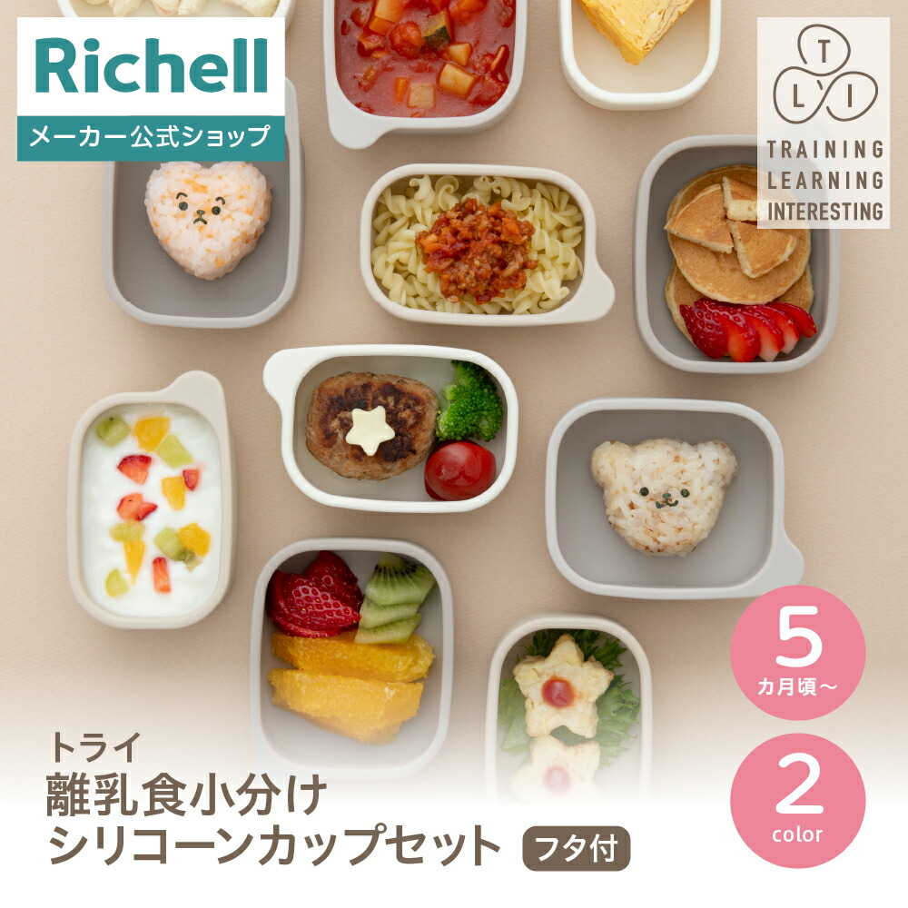 【楽天市場】【全品MAX20%OFFクーポン 4日20:00～】【公式直営】トライ 離乳食小分けシリコーンカップセット(フタ付)リッチェル ベビー 5カ月頃 セット シリコン カップ 離乳食 ...