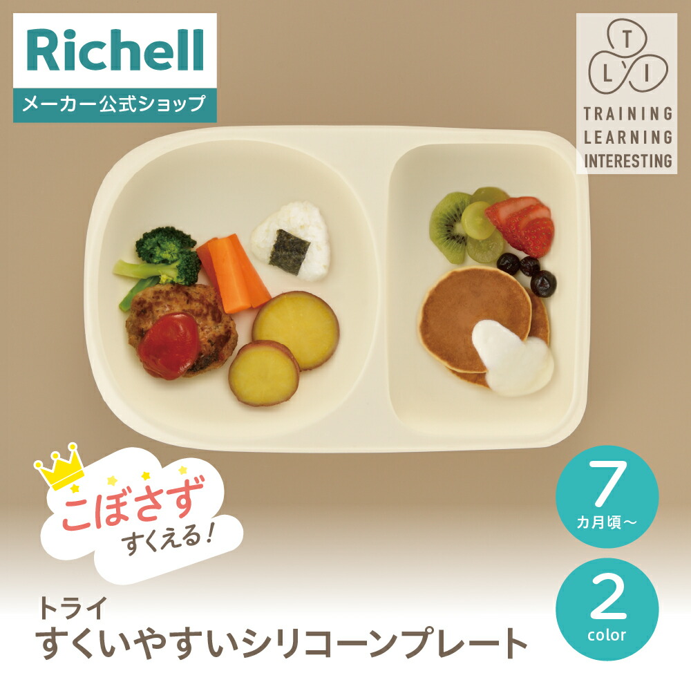 【楽天市場】【全品MAX20%OFFクーポン 9日20:00～】【公式直営】トライ すくいやすいシリコーンプレートリッチェル ベビー 7カ月頃 シリコン プレート 食洗機 電子レンジ 対応 ...