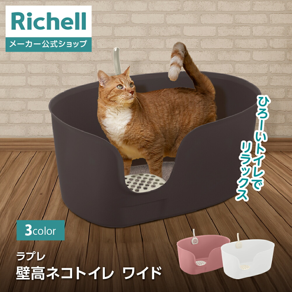 【楽天市場】【LINE友達登録15%OFFクーポン 30日0時～】【公式直営】ラプレ 壁高ネコトイレ ワイドリッチェル ペット 猫用 キャット トイレ おしゃれ 大型 大きめ 猫砂 飛び散ら ...