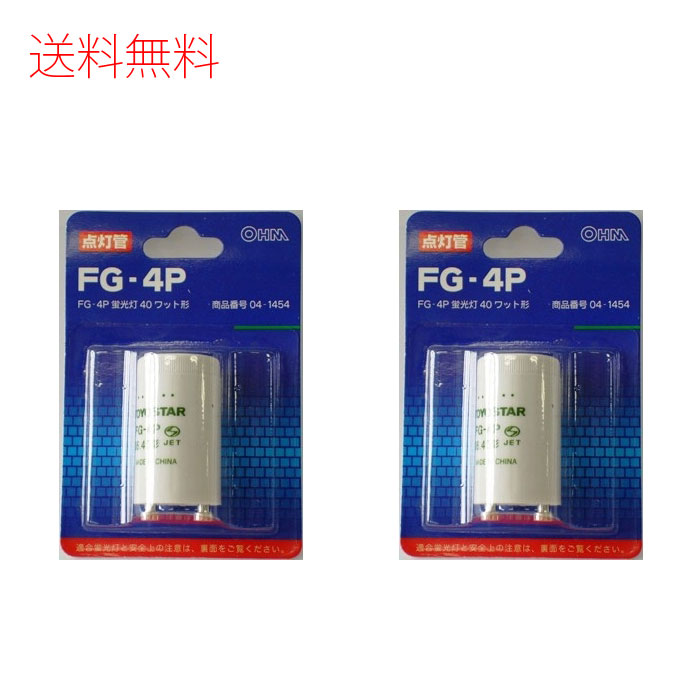 【楽天市場】オーム電機 OHM 点灯管 FG-4P 蛍光灯40W用 ×2個：リッチスマイル