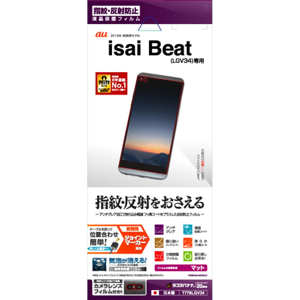 【楽天市場】V20 PRO L-01J/isai Beat LGV34 フィルム 反射防止 イサイビート 液晶保護フィルム T778LGV34 ラスタバナナ製：リッチスマイル