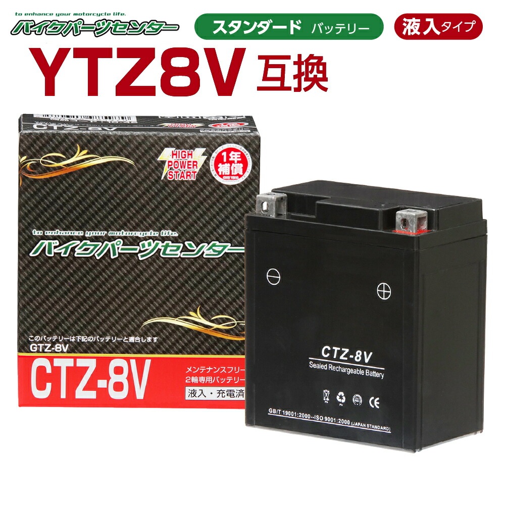 【楽天市場】バイクバッテリー YTZ8V互換 NBS CTZ8V 液入り 1年保証 密閉型 MFバッテリー メンテナンスフリー バイク用 ...