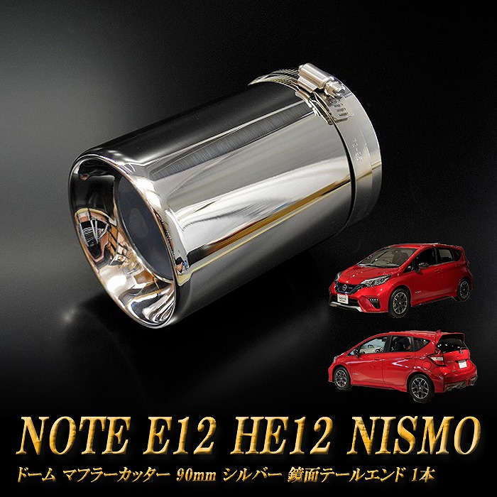 【楽天市場】ノート E12 HE12 NISMO ドーム マフラーカッター 90mm シルバー 鏡面テールエンド 1本 NISSAN 日産 NOTE NISMO e-power [A03S ...