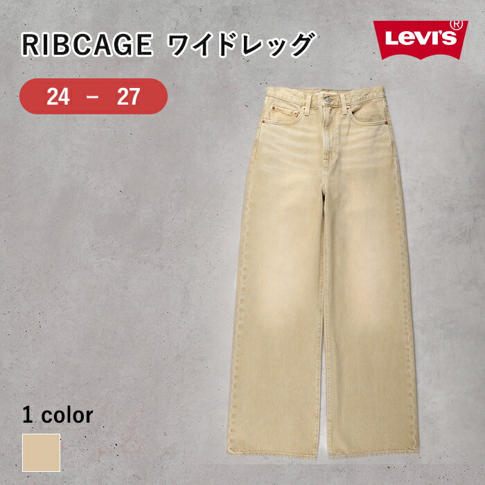 【楽天市場】Levi's RIB CAGE ワイドレッグ レディース ハイライズ ベージュ 綿 コットン Right-on ライトオン ...