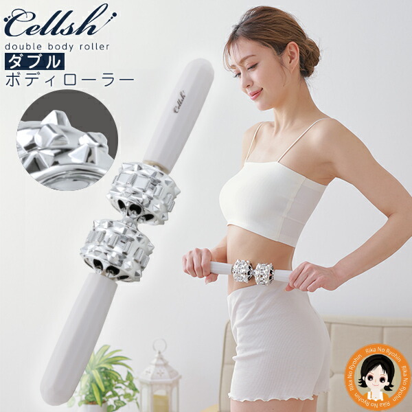 【楽天市場】セルシュ ダブルボディ ローラー ★後払い可！★ Cellsh セルシュ ダブルボディローラー 送料無料 ローラー ウエスト 腰 お尻 太もも ふくらはぎ 筋肉 指圧代用器 アーチ ...